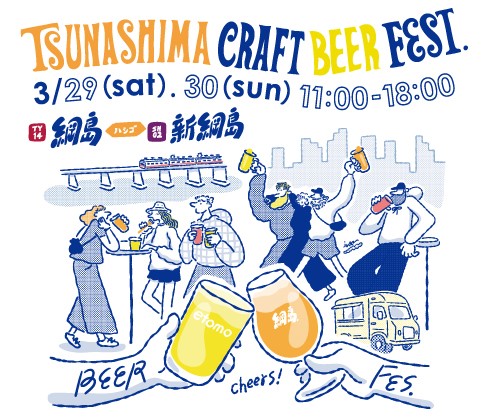 3/30（日）のみ開催「TSUNASHIMA CRAFT BEER FEST（綱島クラフトビールフェスト）」 | 綱島もるねっと - 綱島商店 ...
